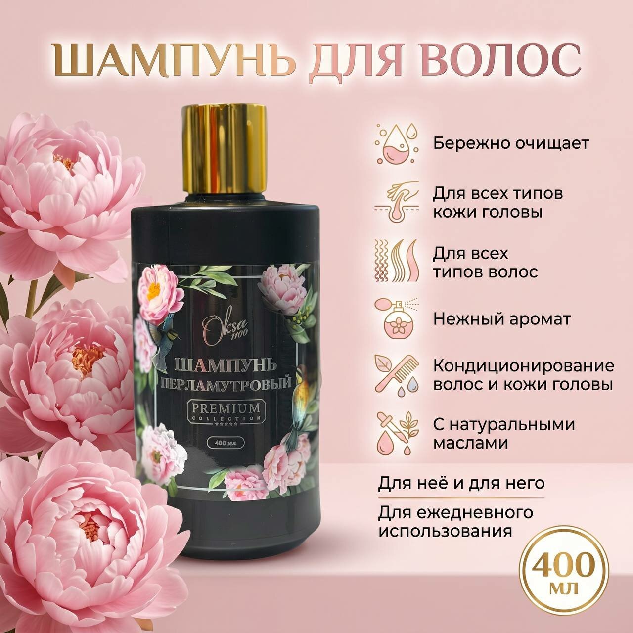 "Oksa1100" Шампунь для волос "перламутровый" 400 мл