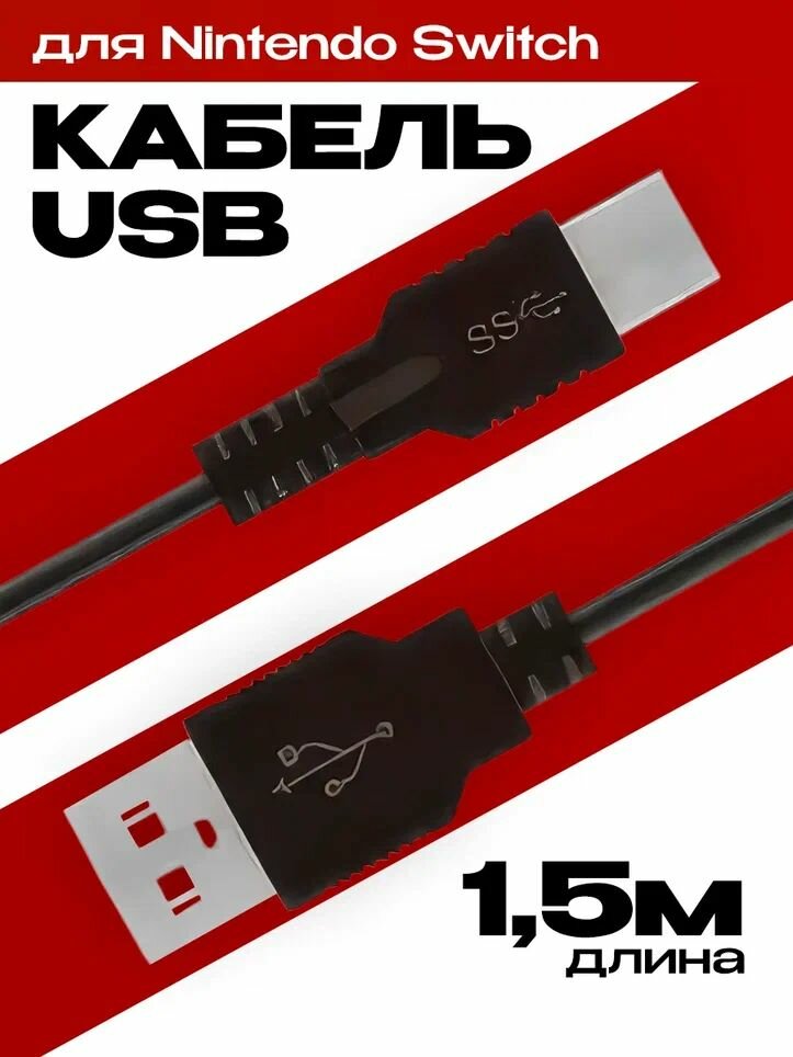 Кабель USB для Nintendo Switch, DOBE USB Cable For N-Switch, черный