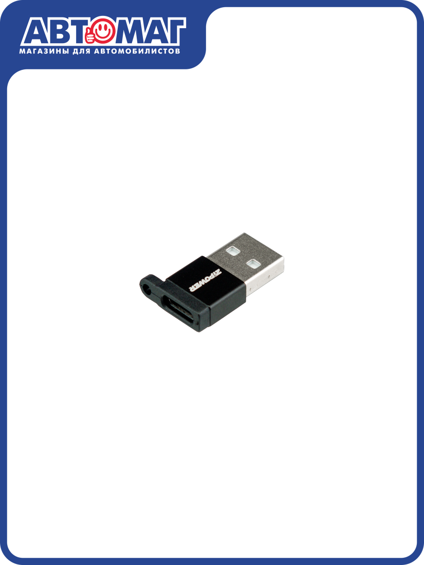 Адаптер с USB A на Type-C, 3 A быстрая зарядка, передача данных 480 Мбит/с, черный, ZIPOWER, PM6679