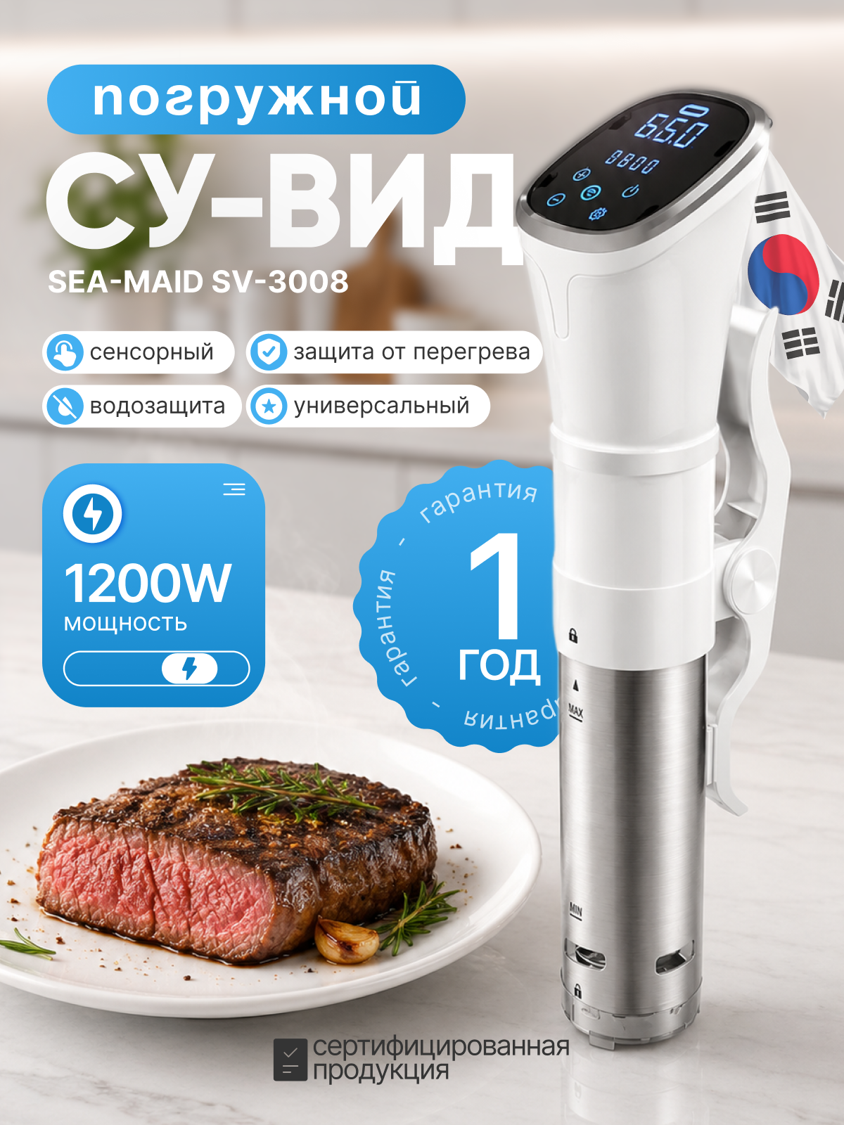 Су-вид Sea-maid SV-3008, погружной термостат, медленноварка, сувид для дома или кафе