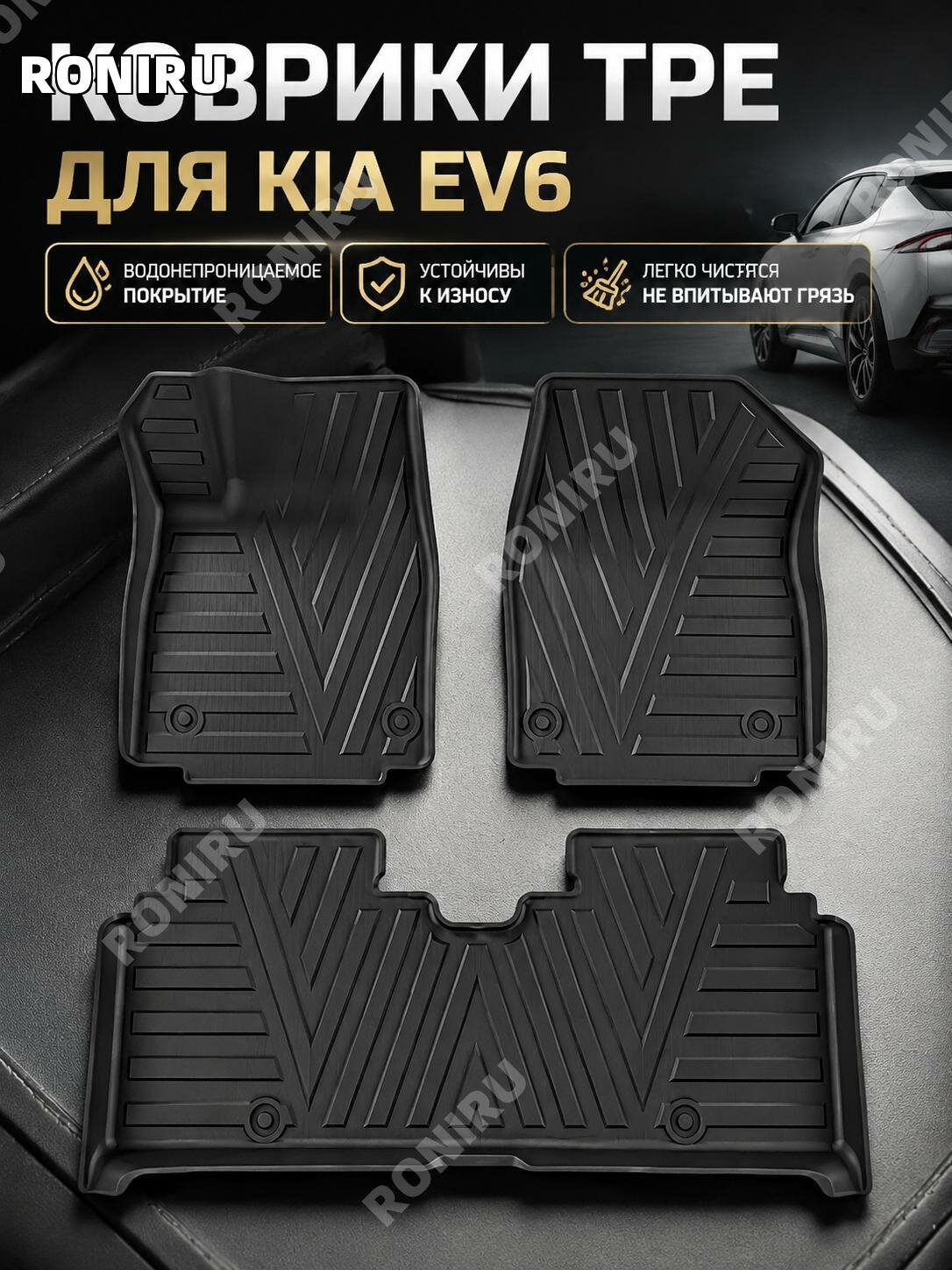 3D коврики TPE в салон для Kia EV62022-2024, левый руль