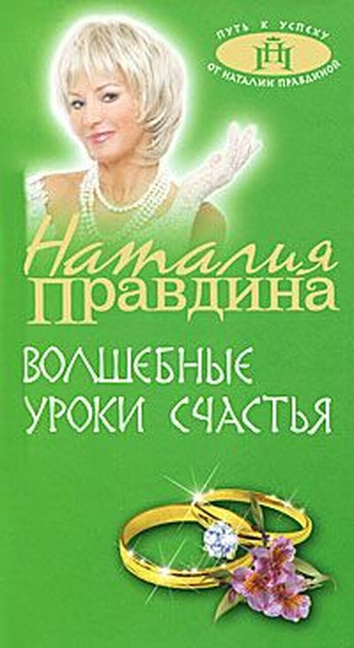 Волшебные уроки счастья