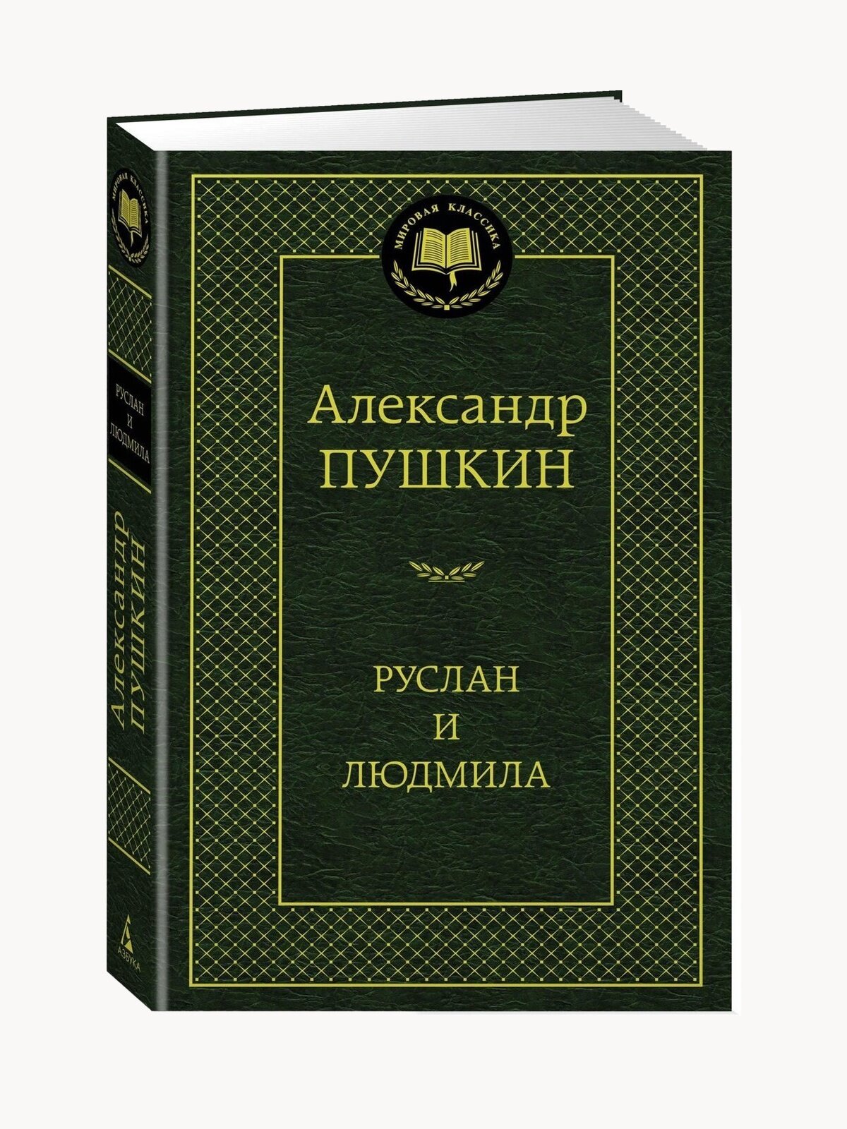 Книга Руслан и Людмила