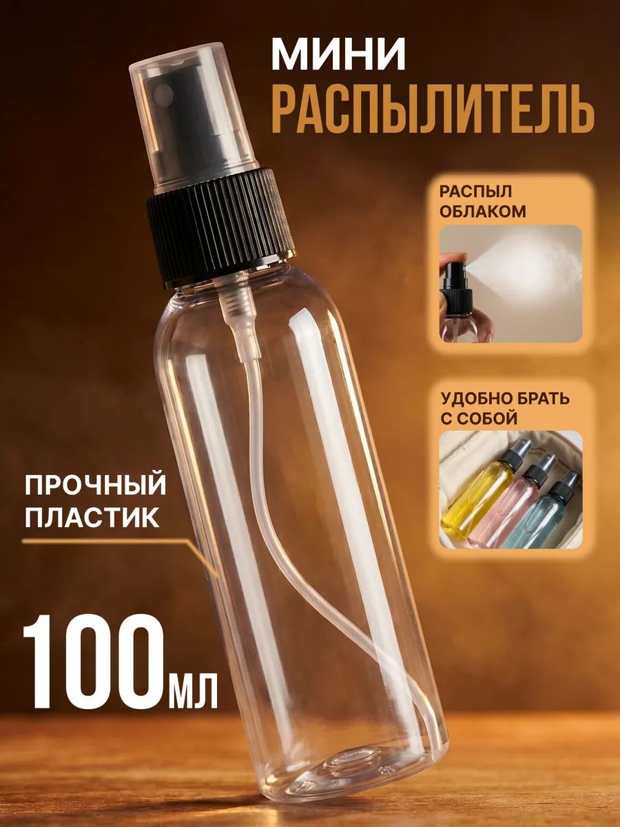 Флакон с распылителем мини 1шт.