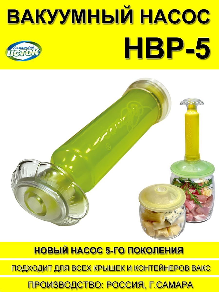 Вакуумный насос НВР-5 для всех крышек и контейнеров вакс