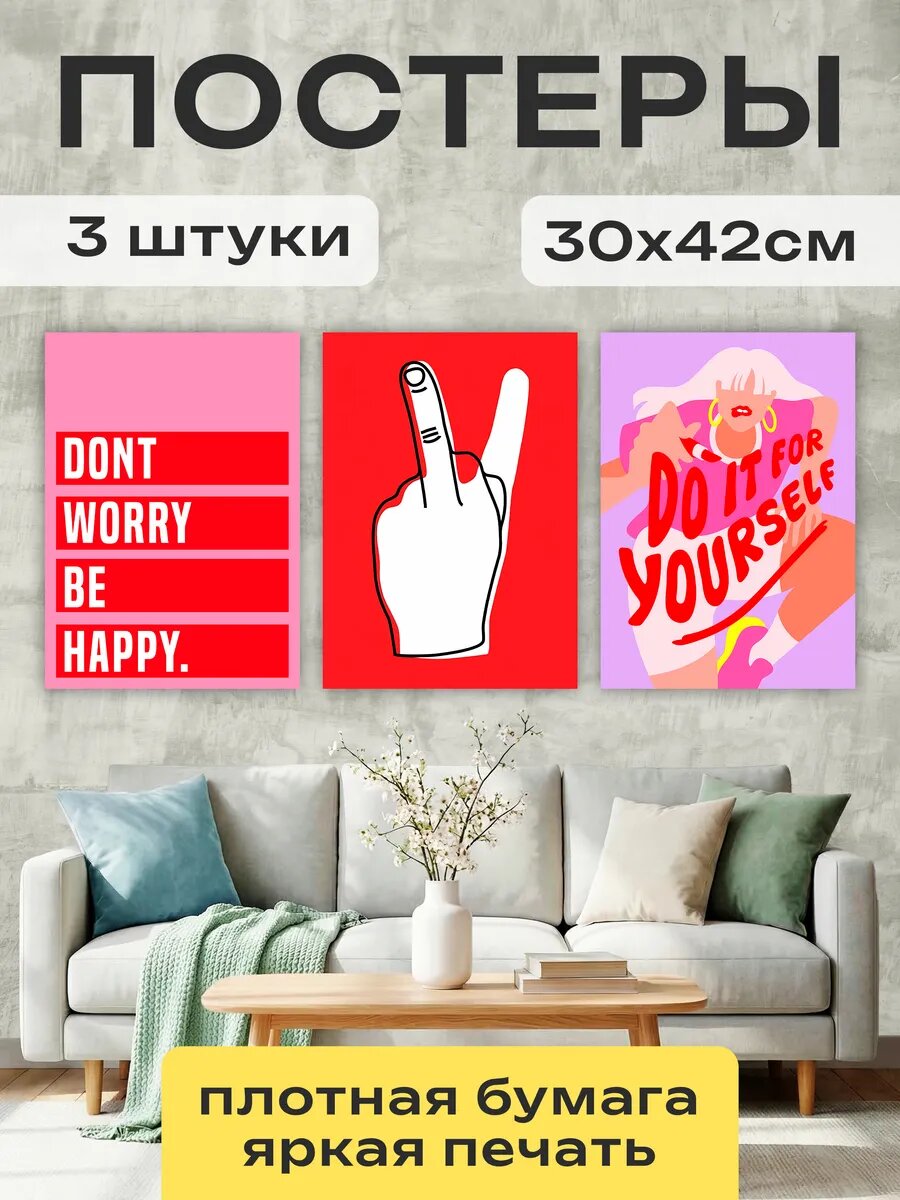 Постеры Дофаминовый декор Для себя любимой