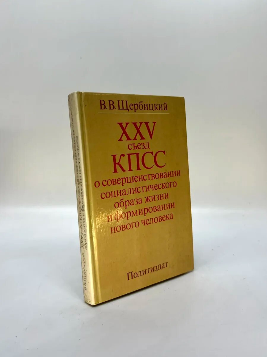 XXV съезд КПСС о совершенствовании социалистического образа