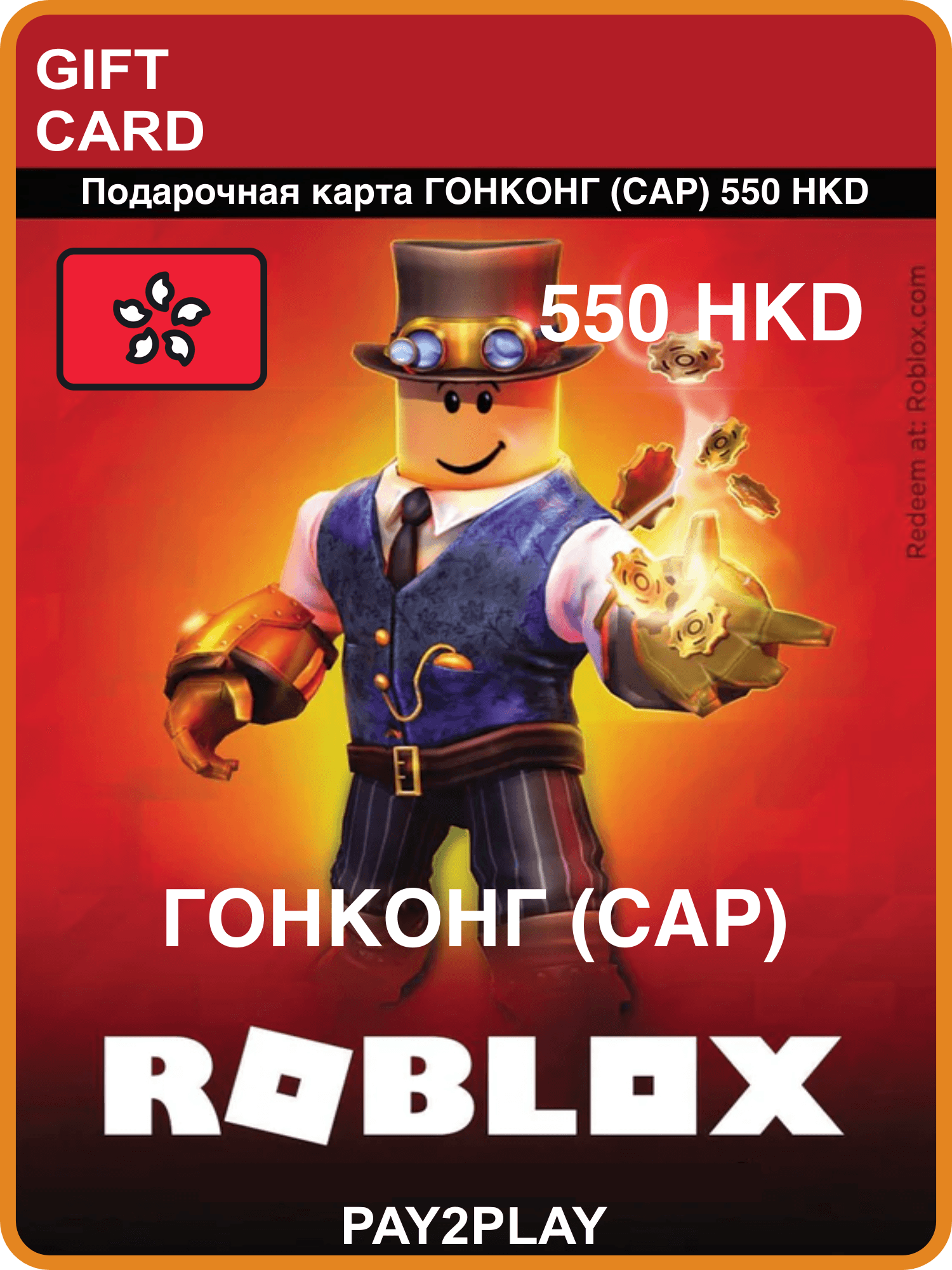 Подарочная карта Roblox 550 HKD, Гонконг (сар) / цифровой код / Roblox Gift Card Hong Kong Sar China, 550 HKD