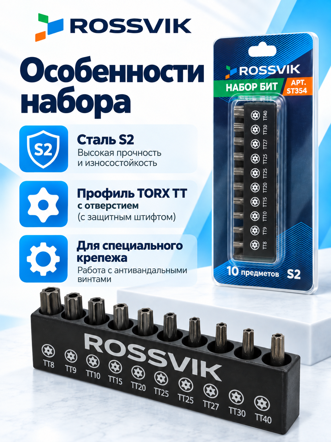 Набор бит Rossvik ST354, профиль TT TORX, сталь S2, 10 предметов — фото 1