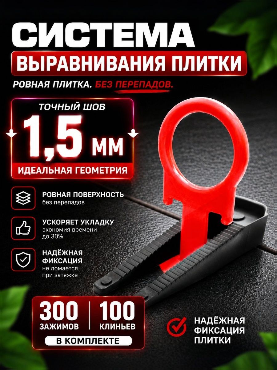 СВП система выравнивания плитки DINO STROY 400 шт , 1,5 мм