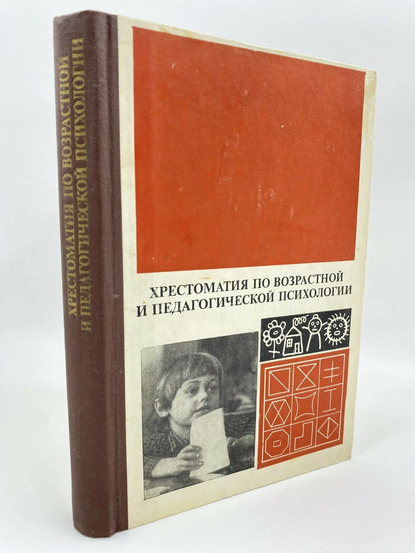 Хрестоматия по возрастной и педагогической психологии (1980)