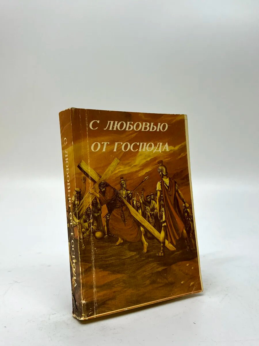 С любовью от Господа. Новый завет в современном переводе.