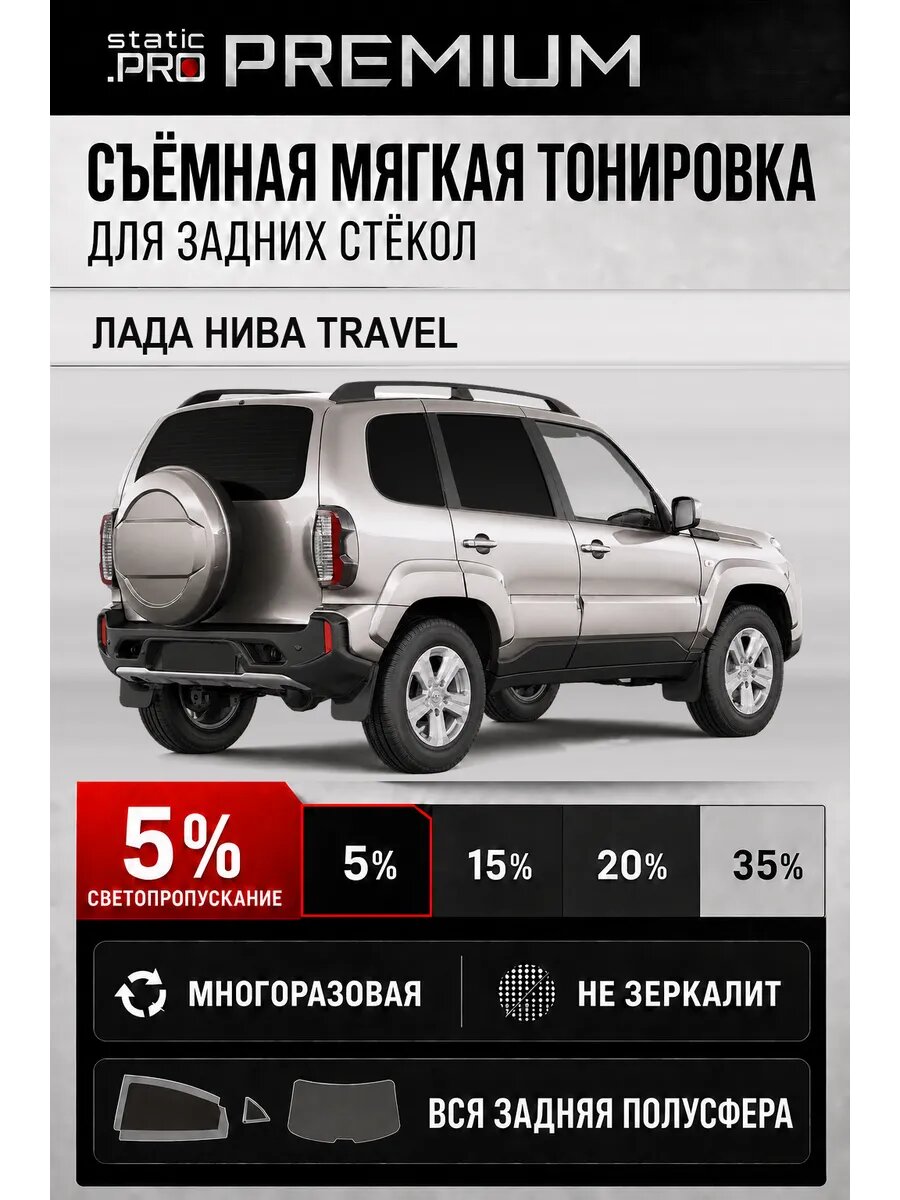 Съёмная мягкая многоразовая тонировка для задних Лада Нива Travel 5%