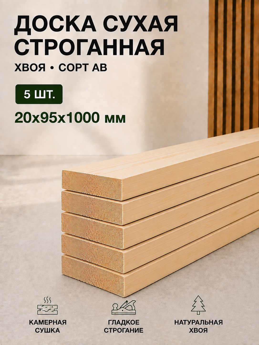 Доска сухая строганная из хвои, сорт АВ, 20х95х1000 мм, 5 шт.