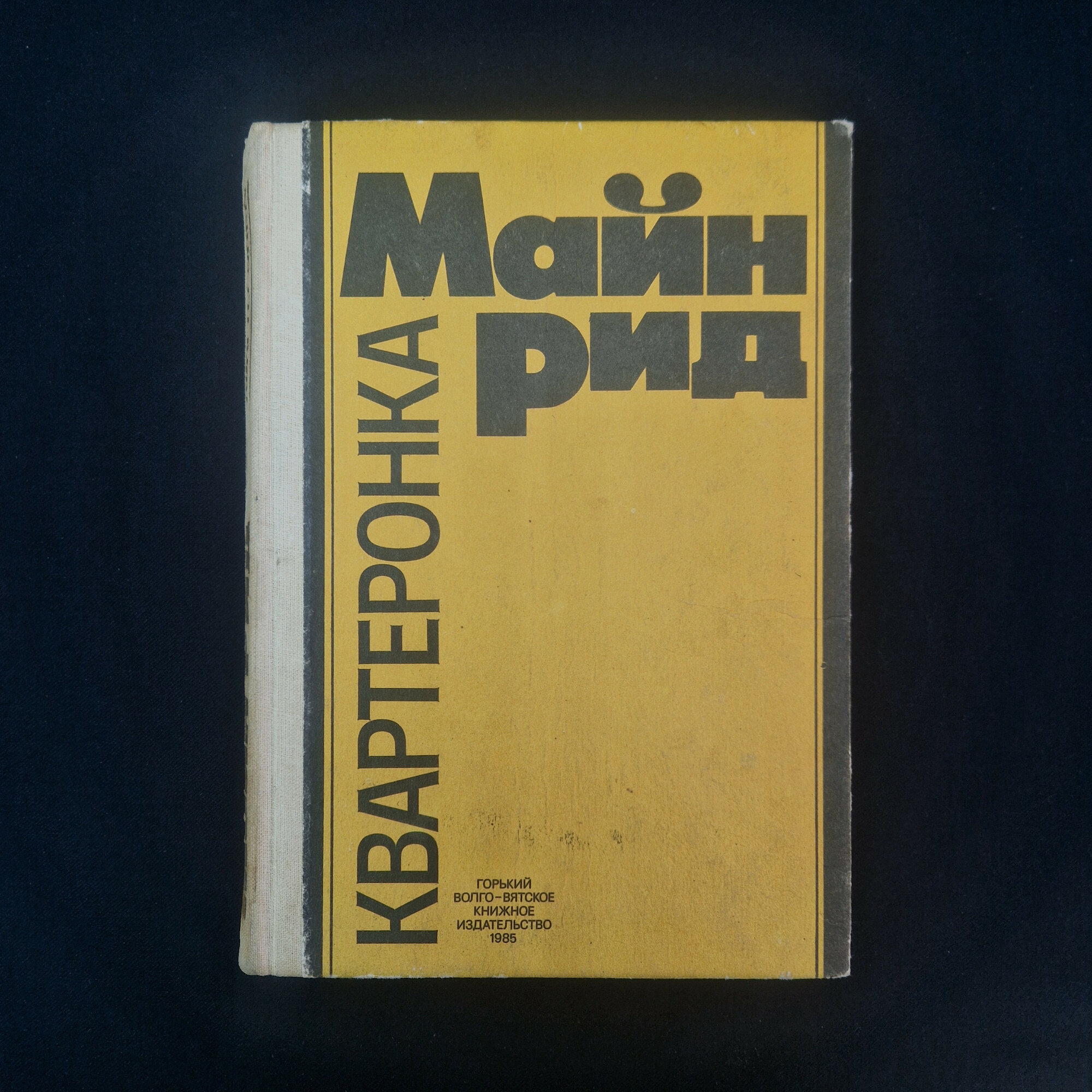 Майнрид. Квартеронка, или Приключения на Дальнем Западе. Книга СССР, роман.