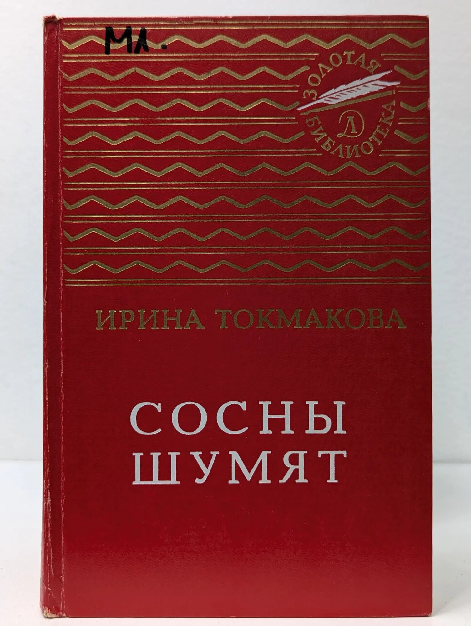Золотая библиотека. Сосны шумят Токмакова Ирина Петровна 1985