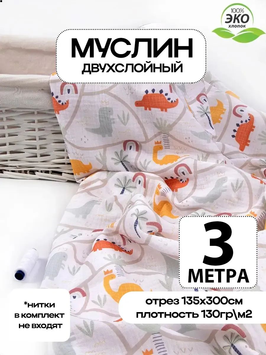 Ткань для шитья Муслин хлопок
