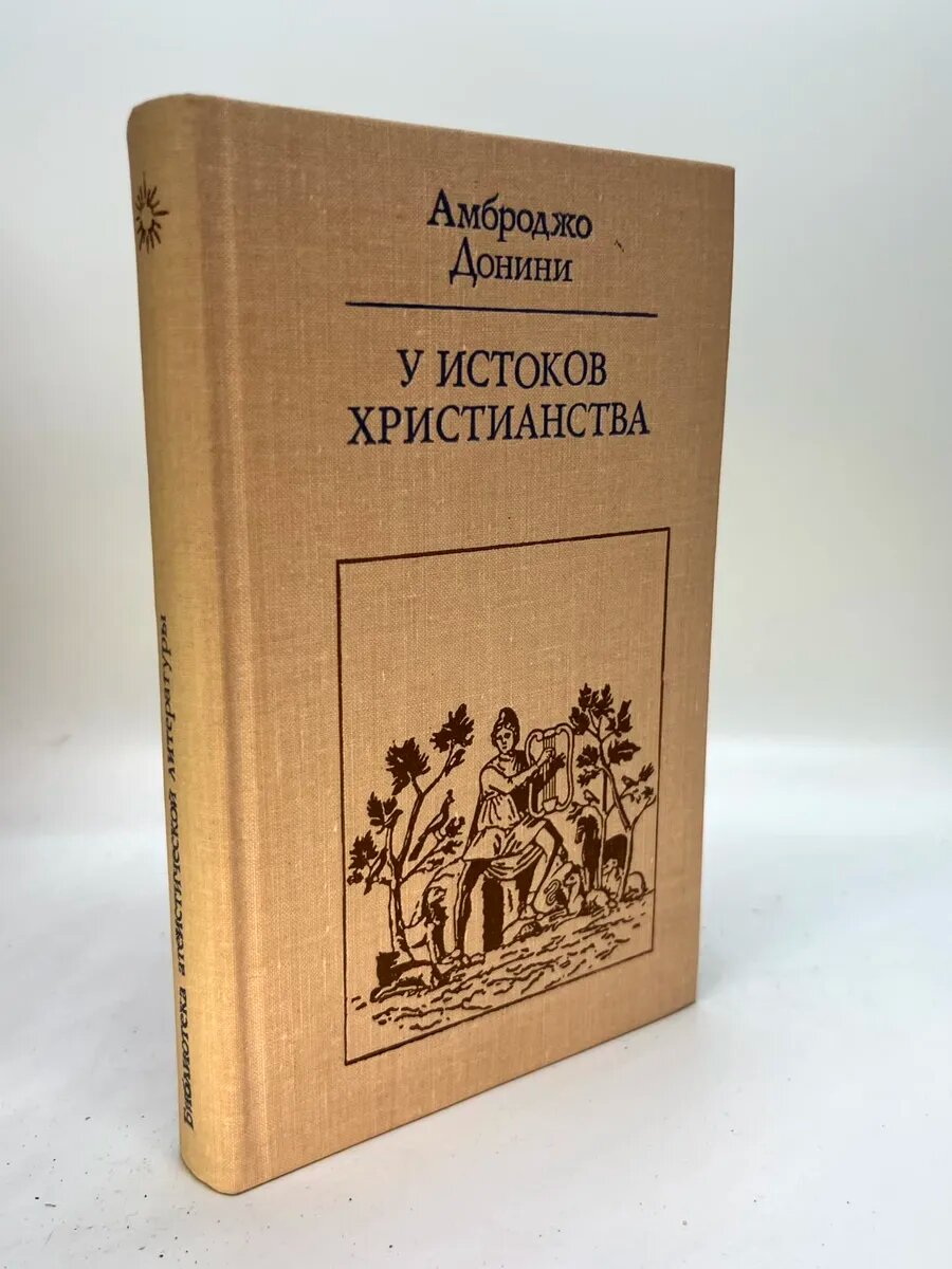 У истоков христианства