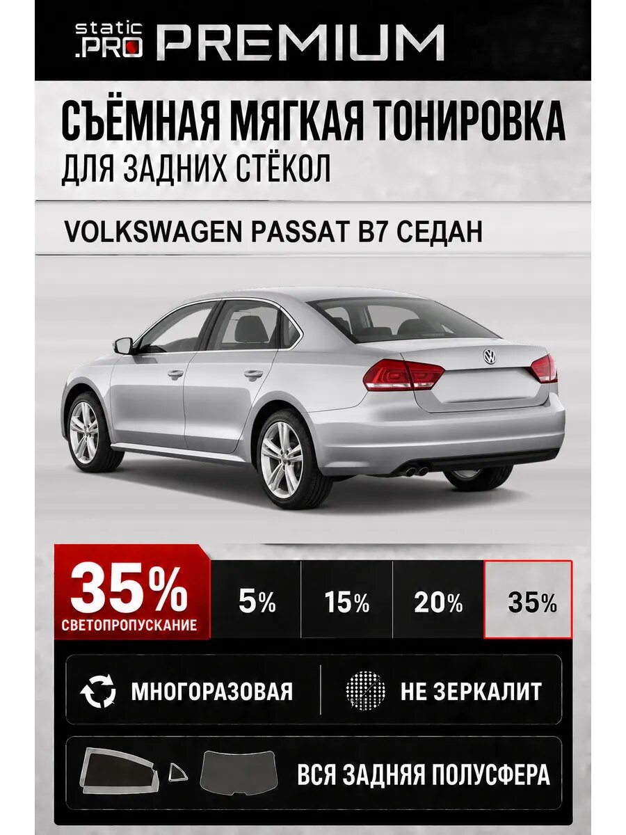 Съёмная мягкая многоразовая тонировка для задних стёкол Volkswagen Passat B7 седан 35%