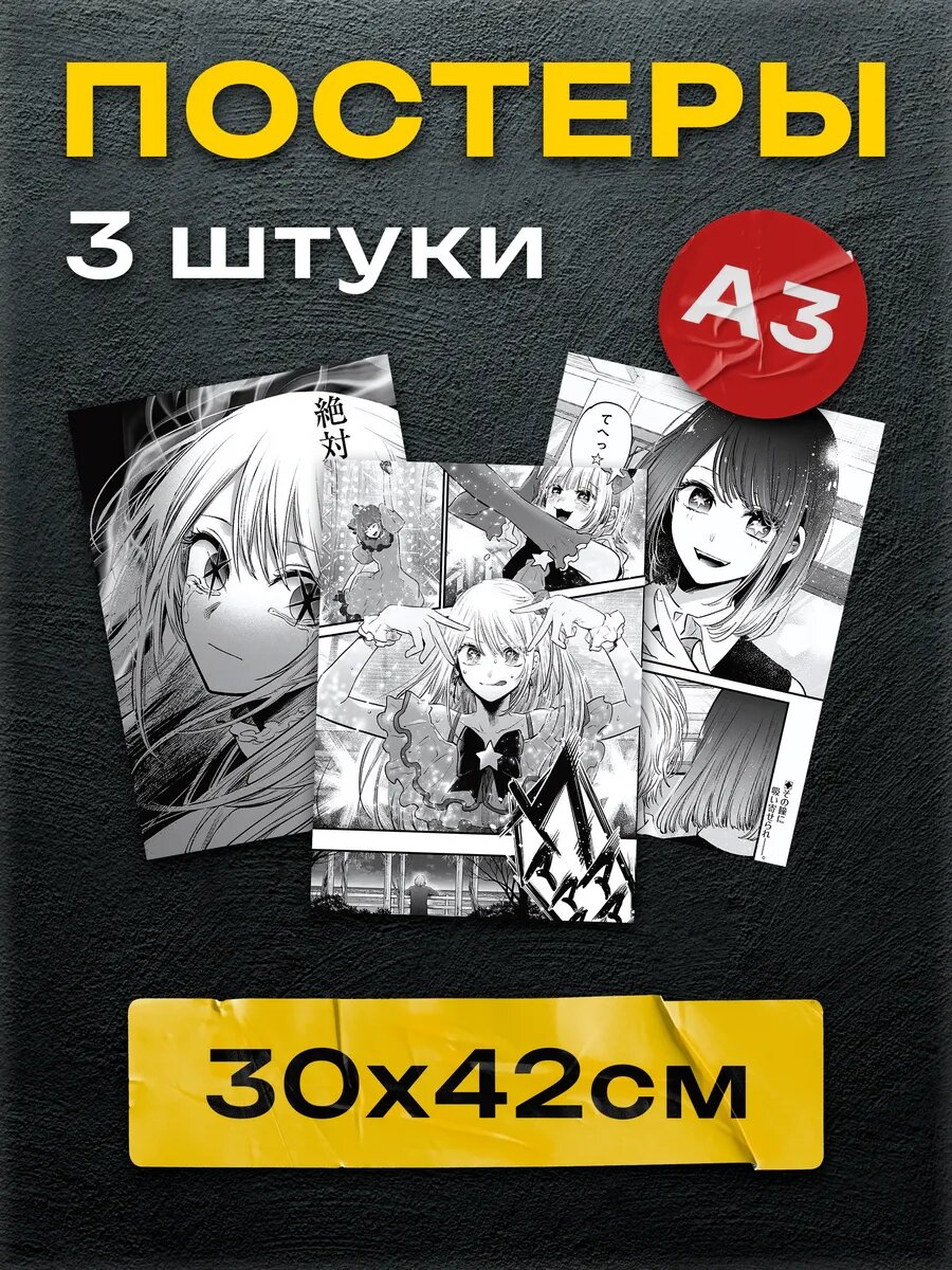Постеры Звездное дитя Манга Oshi no Ko