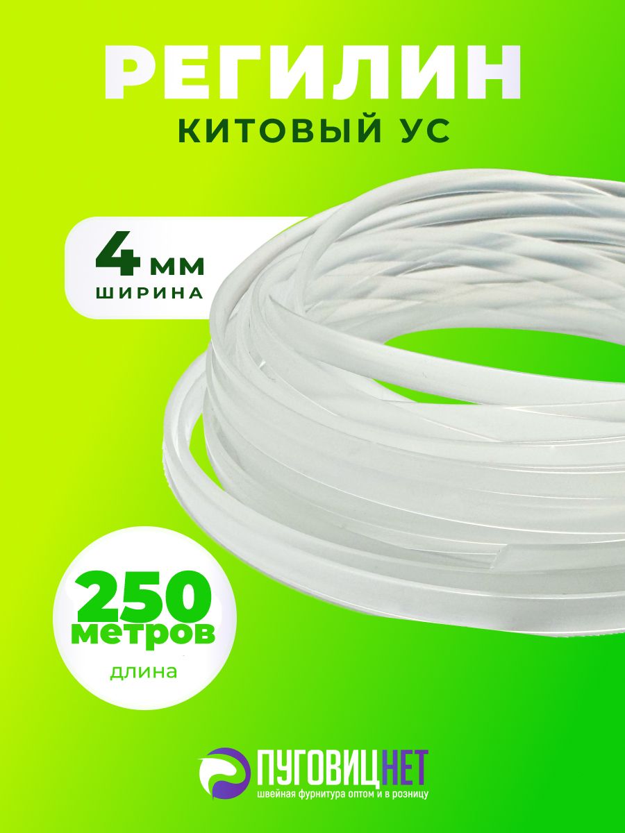 Регилин китовый ус жесткий 4мм 250м