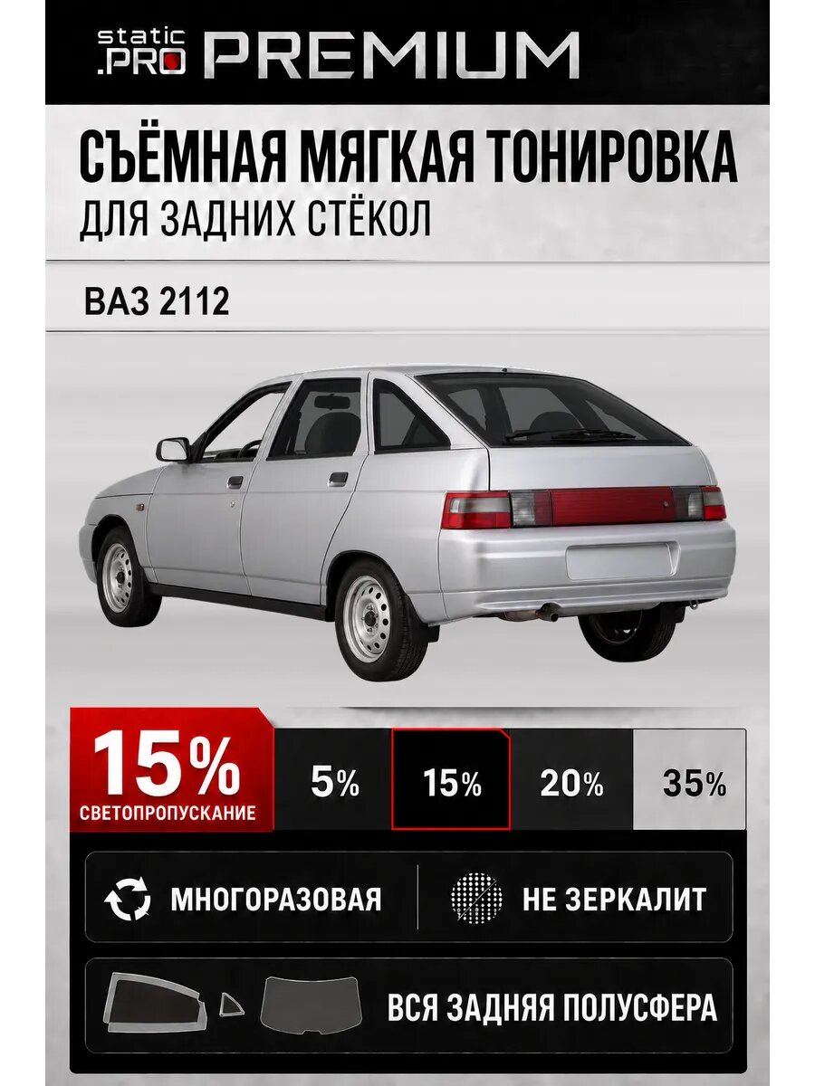 Съемная тонировка для задних стёкол Ваз 2112 15%
