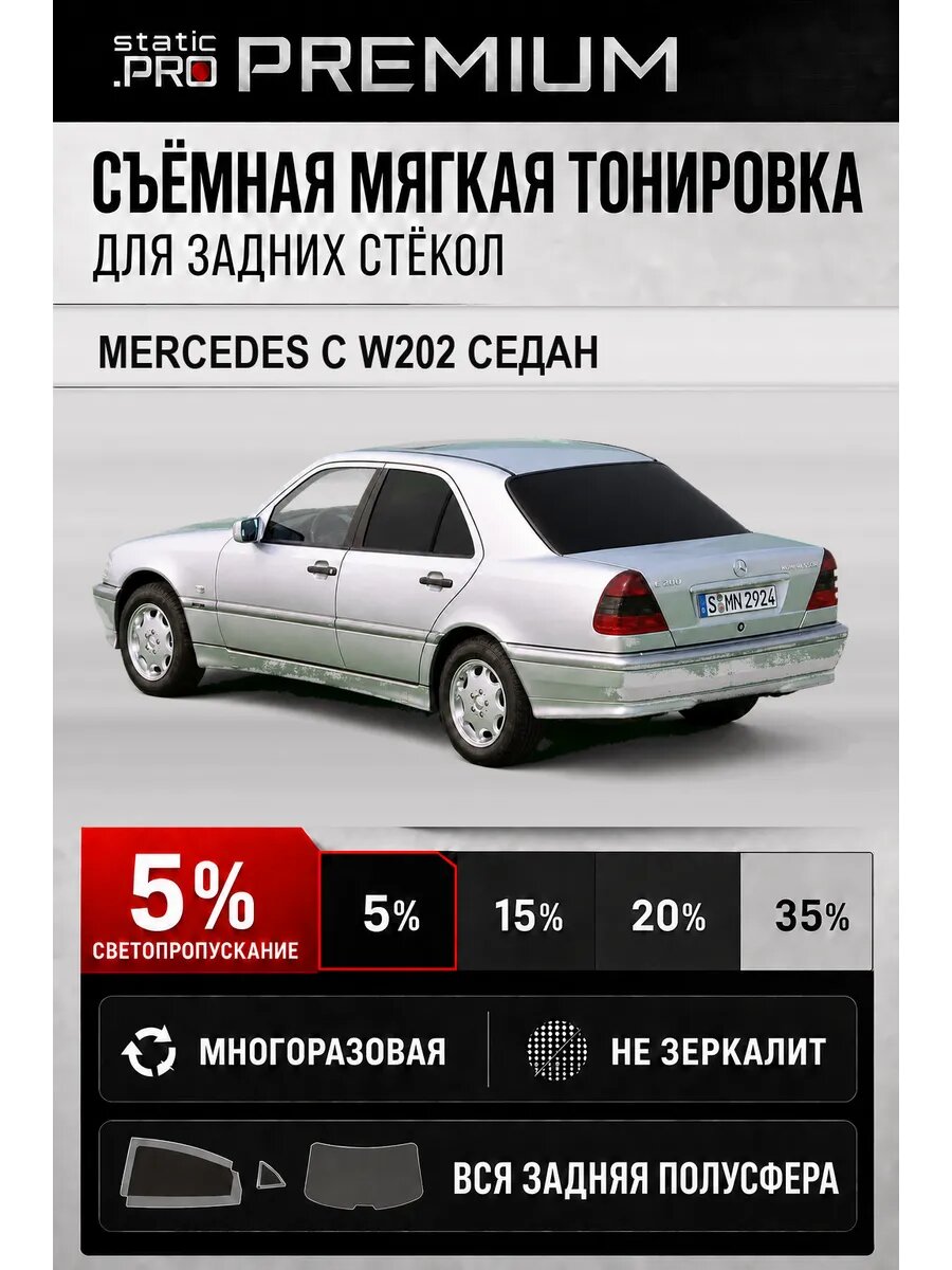Съёмная мягкая многоразовая тонировка для задних Mercedes C W202 седан 5%