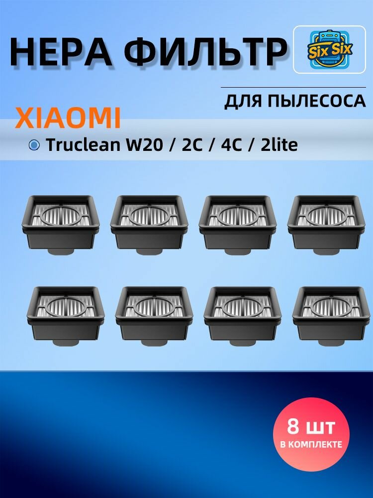 Фильтры HEPA для вертикальных пылесосов Xiaomi Truclean W20 / 2C / 4C / 2 Lite