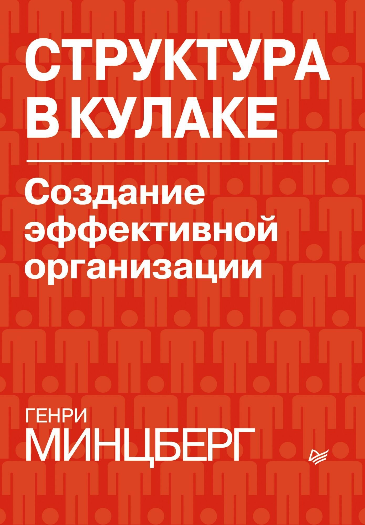 Структура в кулаке. Создание эффективной организации. Генри Минцберг. Электронная