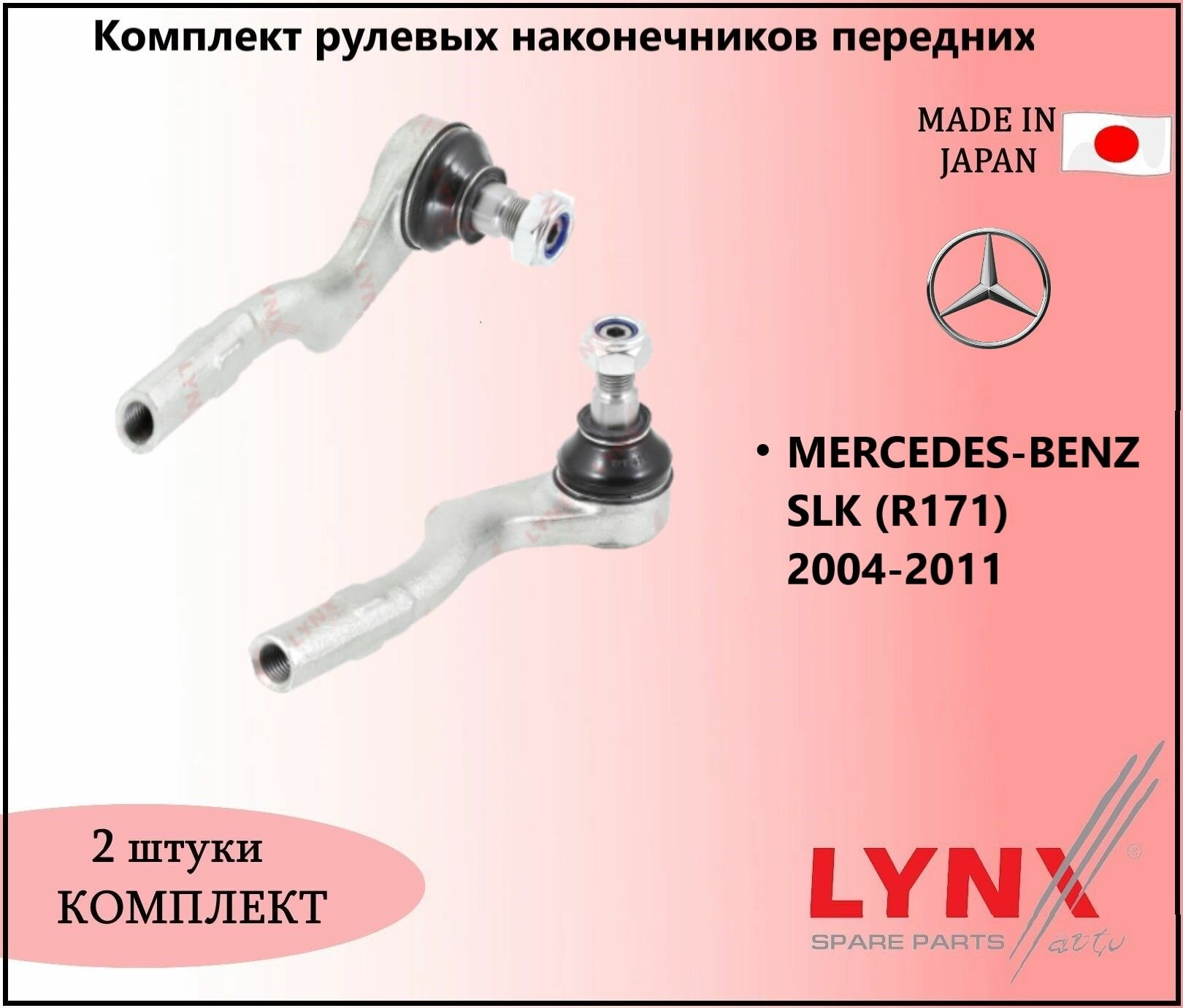 Комплект рулевых наконечников передних, мерседес слк / MERCEDES-BENZ SLK (R171) 2004-2011г