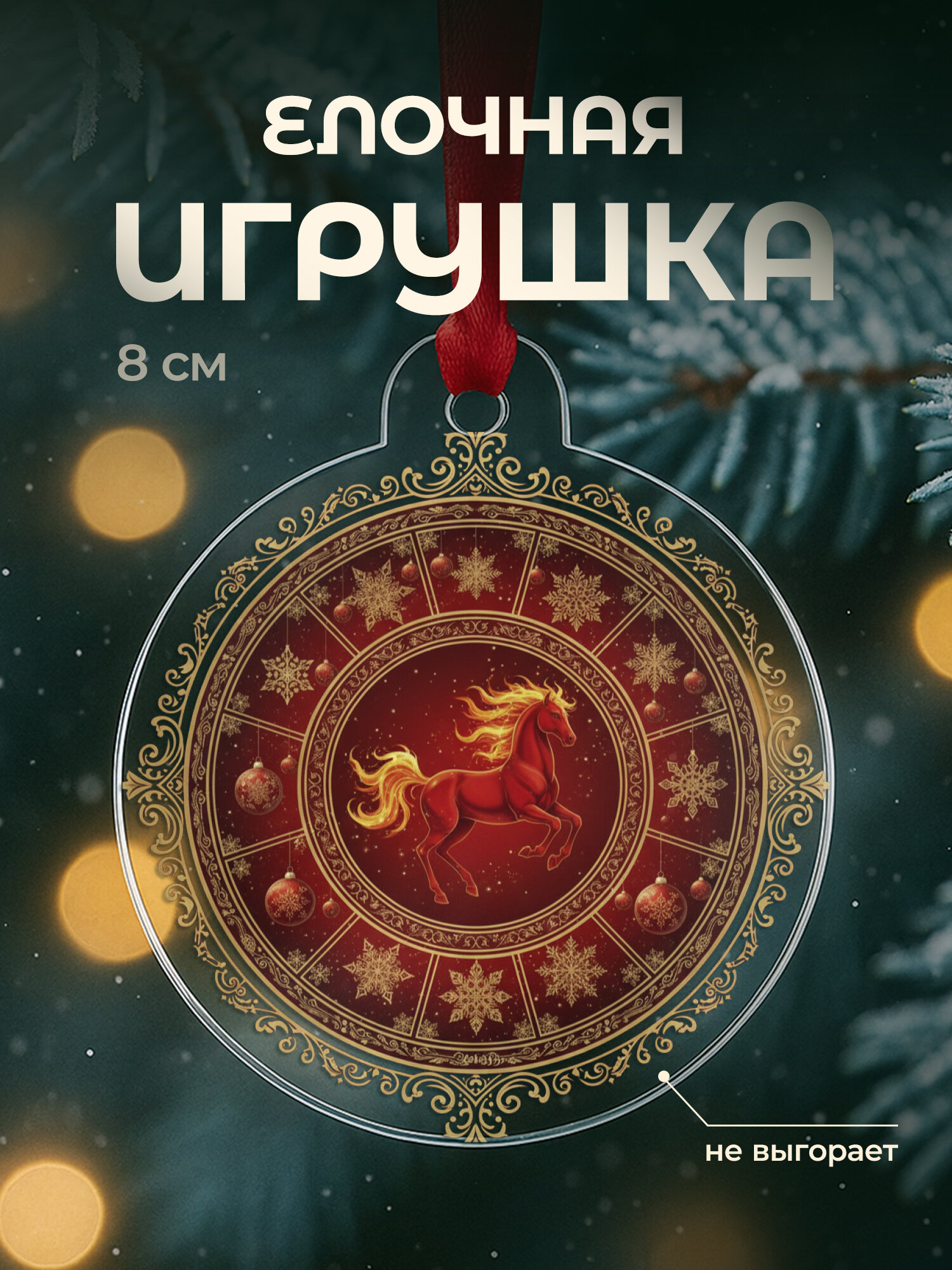 Елочная игрушка новогодняя плоская, акрил, 8 см с принтом Красная огненная лошадь 2026