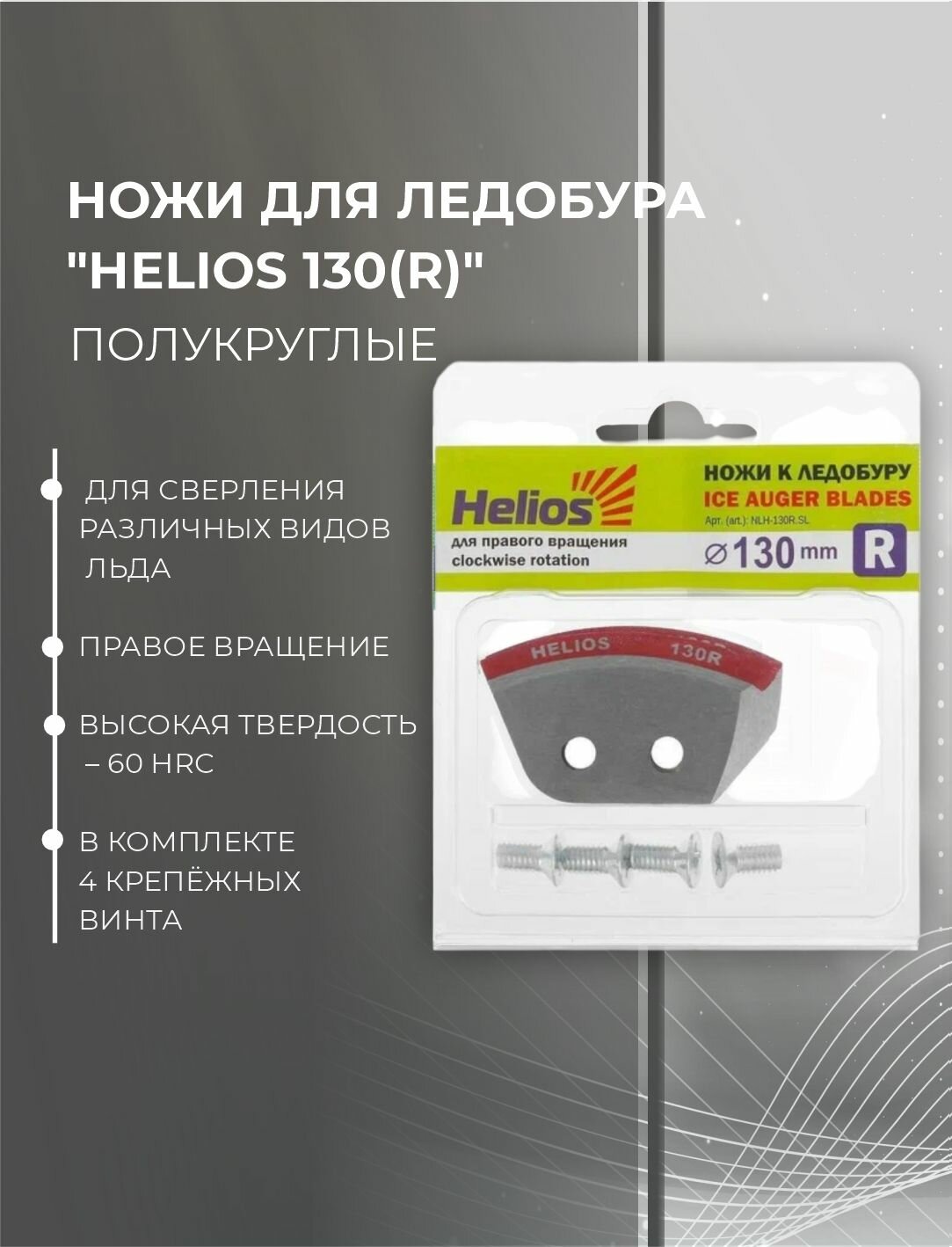 Ножи тонар Helios NLH-130R полукруглые, для ледобура, диаметр бурения 130 мм, правое вращение
