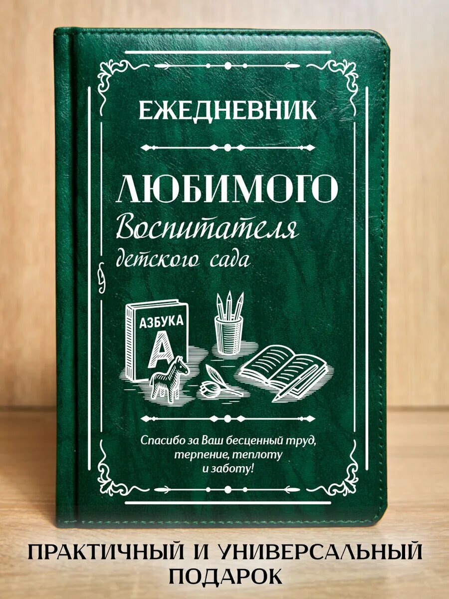 Ежедневник любимого воспитателя, классика, А5