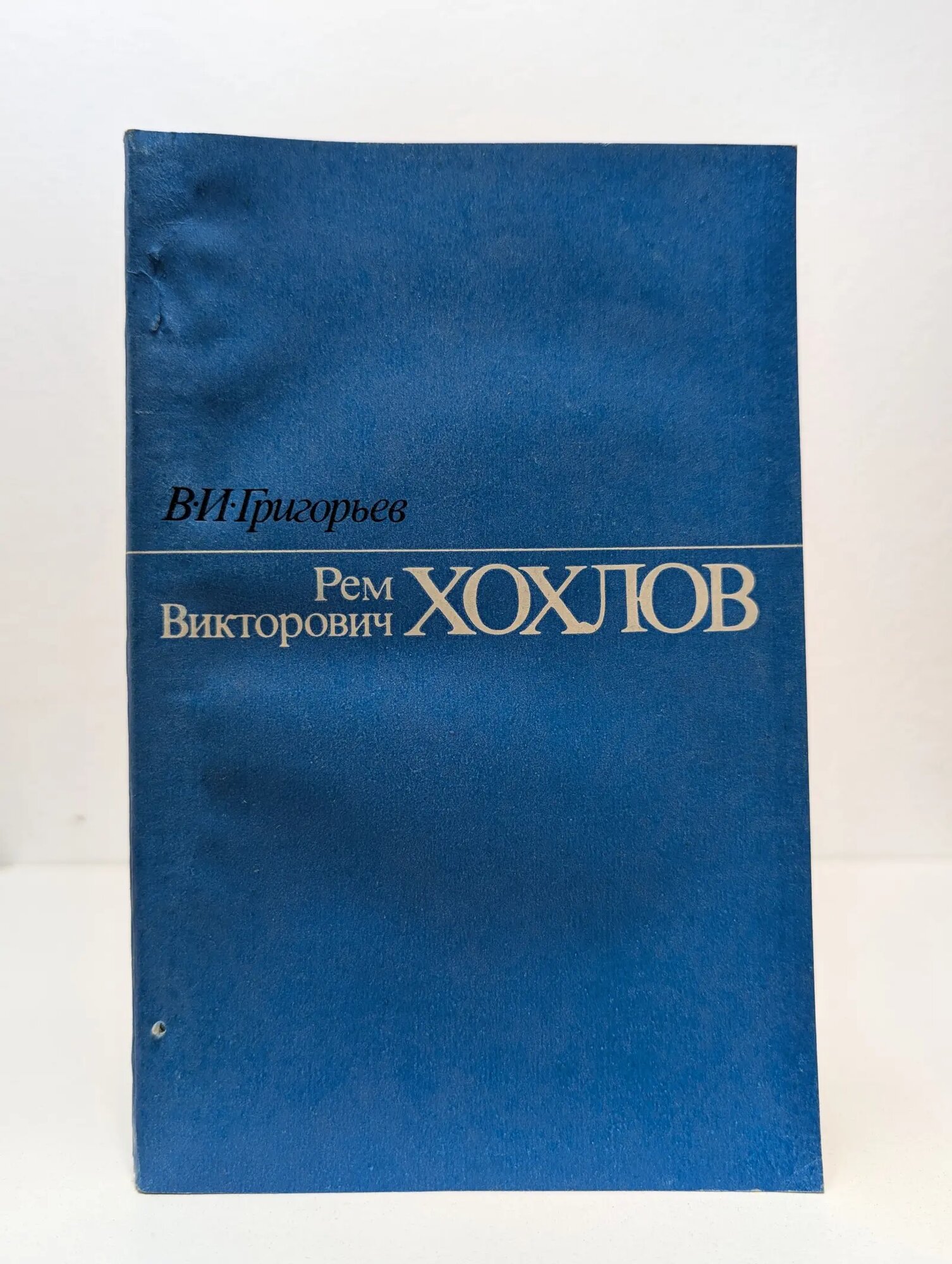 Рем Викторович Хохлов Григорьев Владимир Иванович 1981