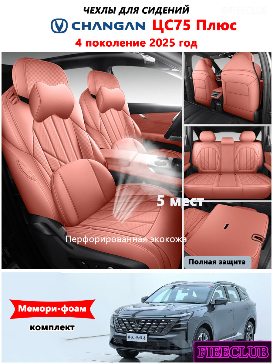 Чехлы для сидений Чанган ЦС75 Плюс 2025 год 4 поколение, рестайлинг полностью кожаные Changan CS 75 PLUS 15 поколение