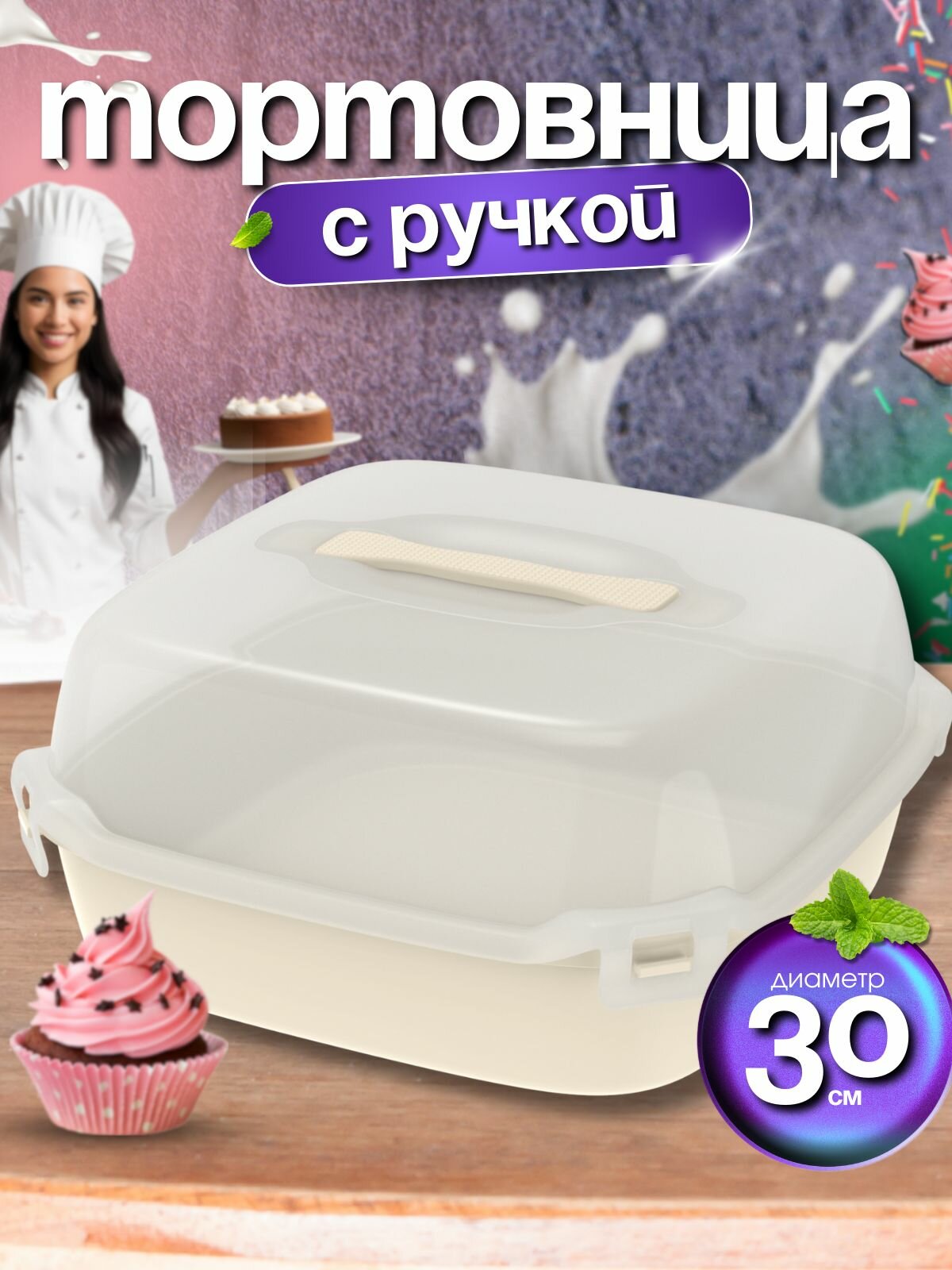 Тортовница с крышкой на защелках и ручкой 30 30 см Контейнер для торта и выпечки для переноски хранения сервировки