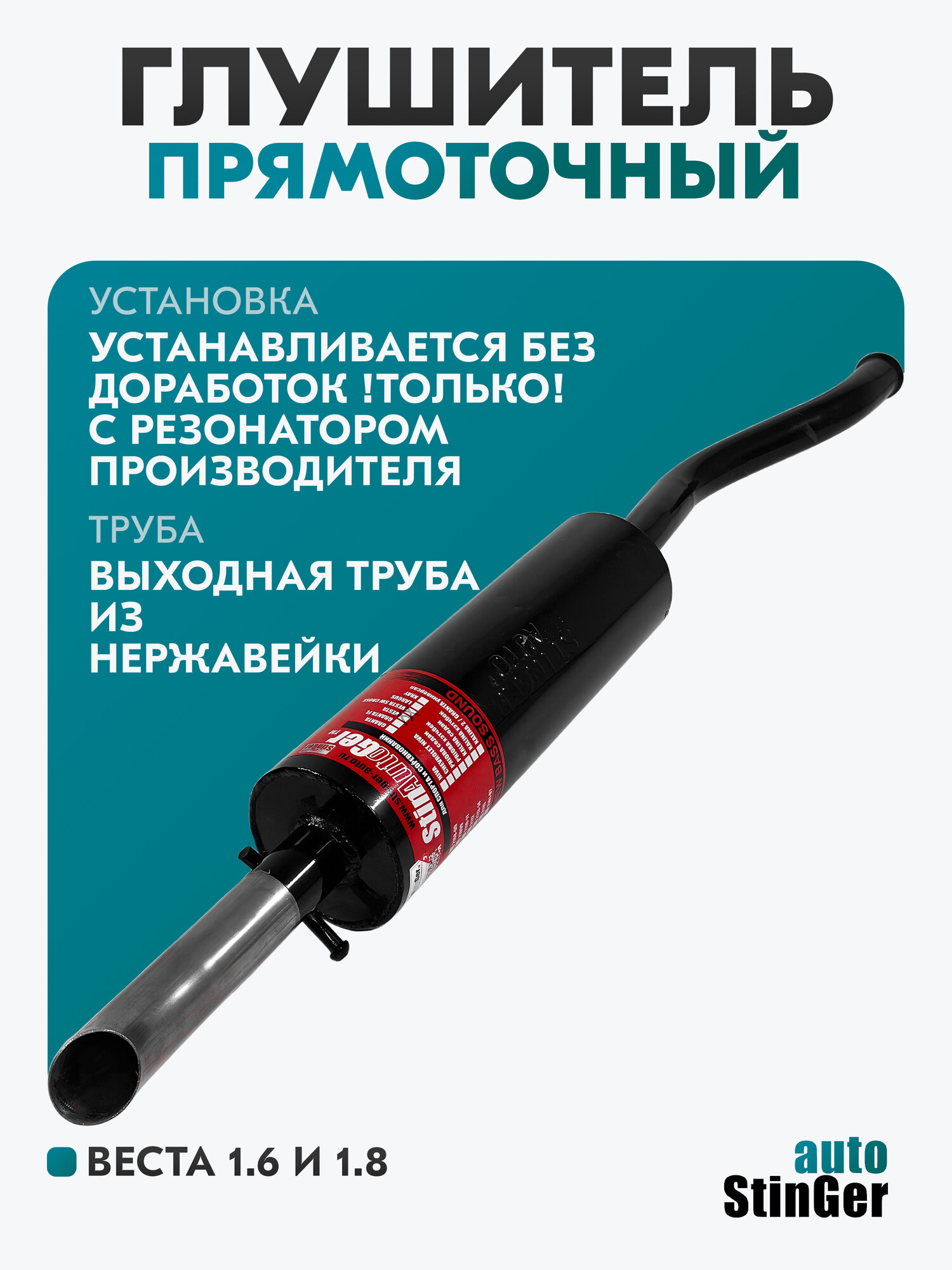 Глушитель прямоточный "Stinger-auto" Лада Веста 1.6/1.8L