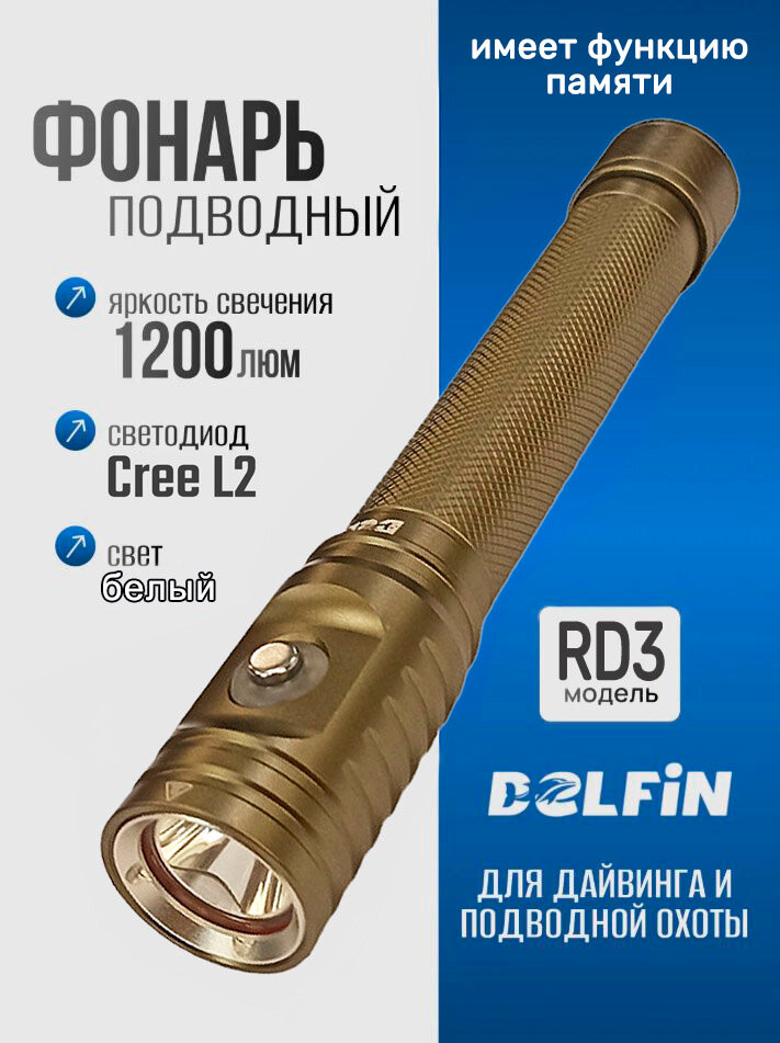 Подводный фонарь RD3, белый свет, 1200лм, DELFiN, светодиод Cree L2