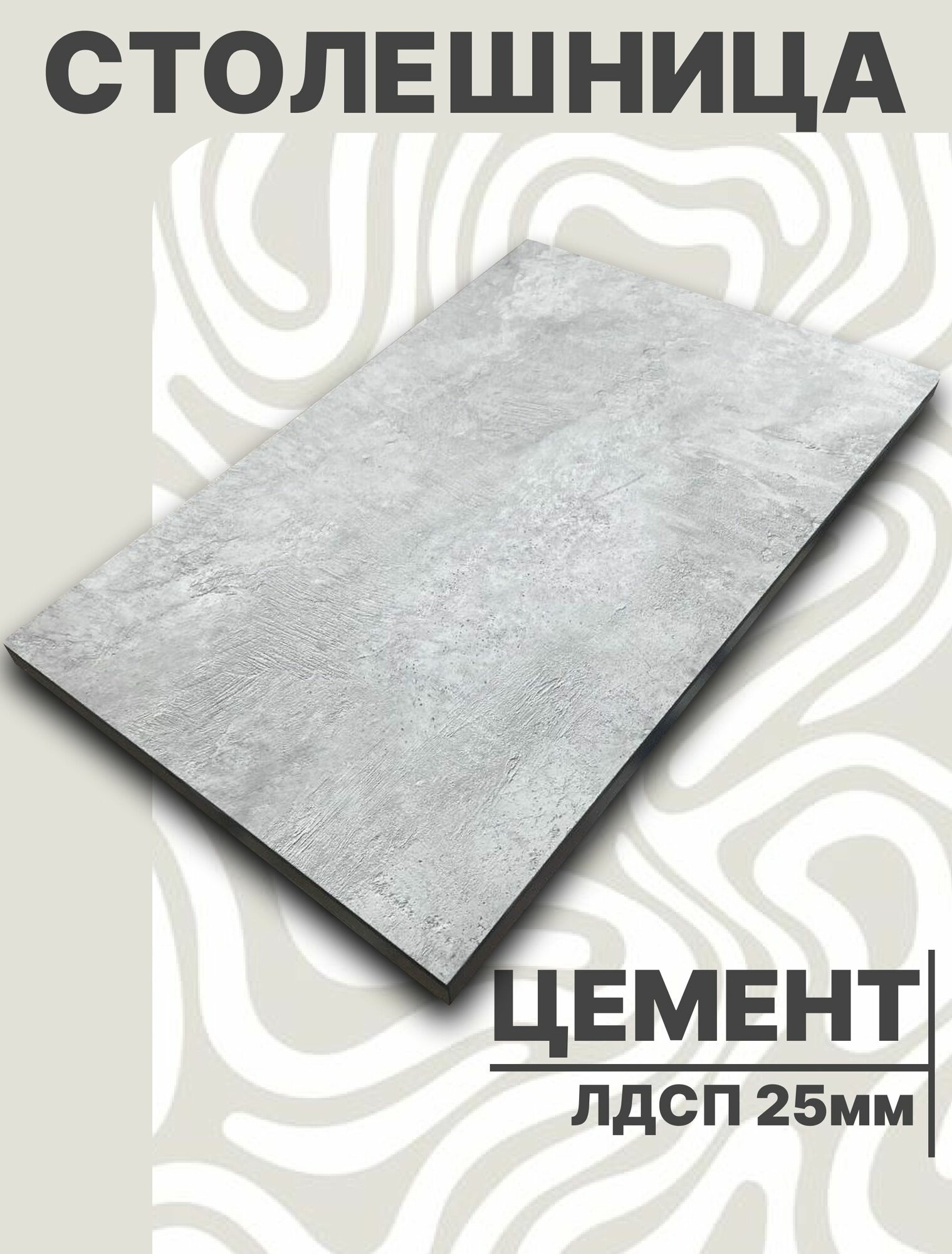 Столешница для стола ЛДСП 900 х 460 мм, с толщиной 25 мм, цвет Цемент