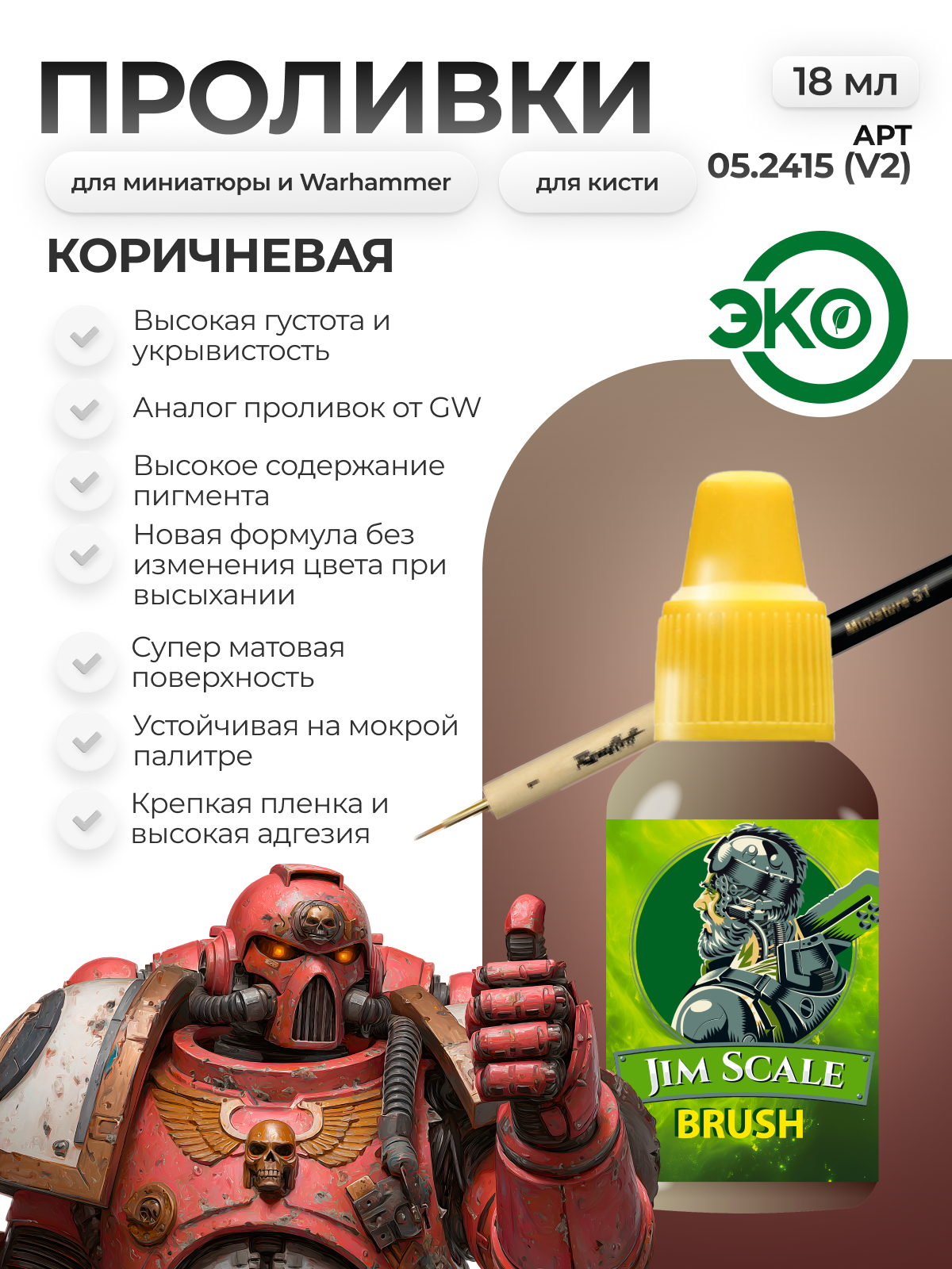 Акриловая краска для сборных моделей под кисть Jim Scale: Проливка коричневая Agrax Earthshade (ver.2) 18мл