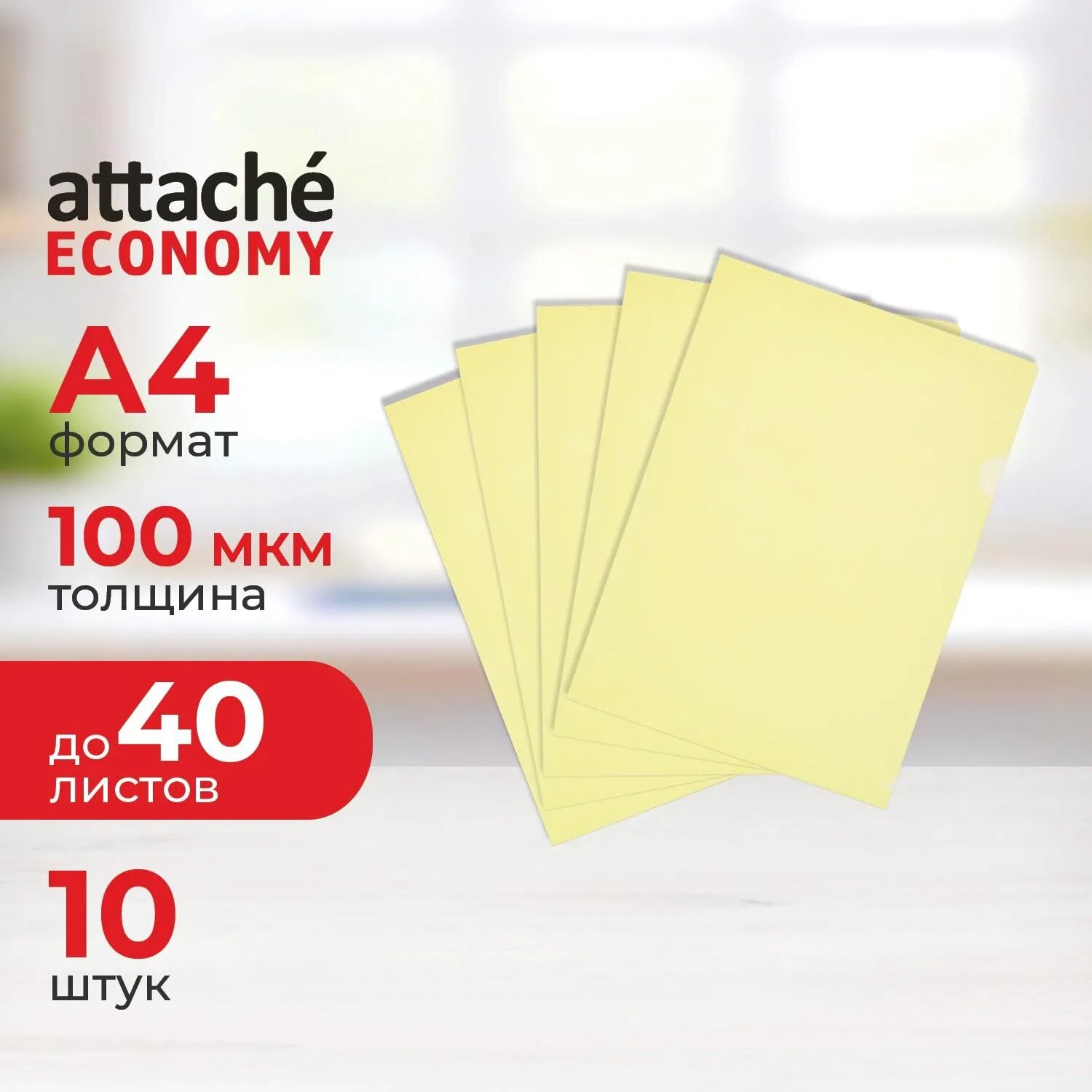 Папка уголок Attache Economy п/э цв. E-100/123T желтая10 шт/уп