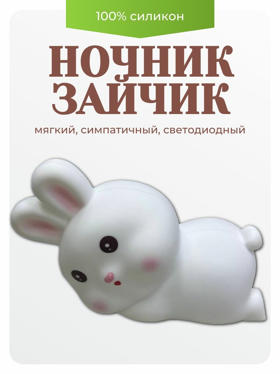 LED ночник Зайчонок / Беспроводной силиконовый детский светильник