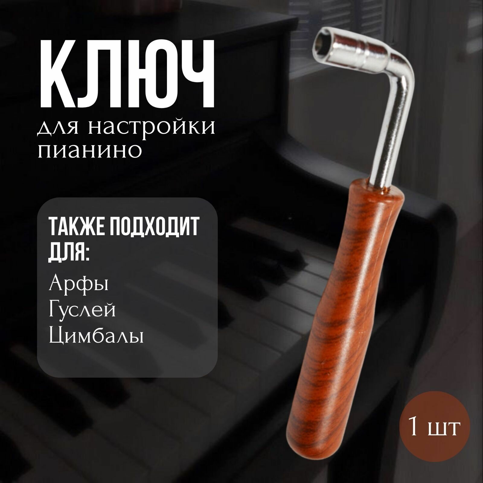 Ключ настройки Yuf, для арфы, клавишных, гуслей, металл, 6мм