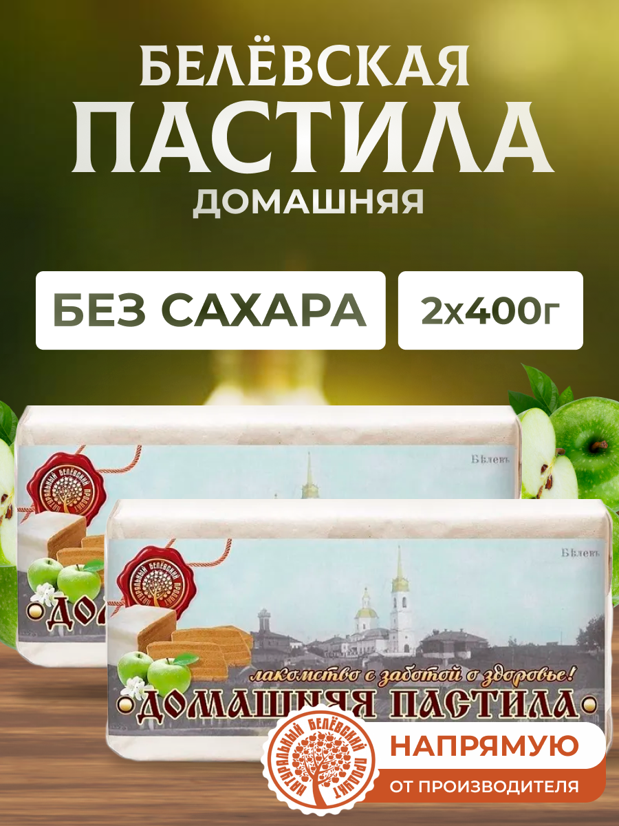 Пастила Натуральный белёвский продукт без сахара 2 шт по 400 г