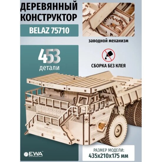 Деревянный конструктор Eco Wood Art EWA BELAZ 75710