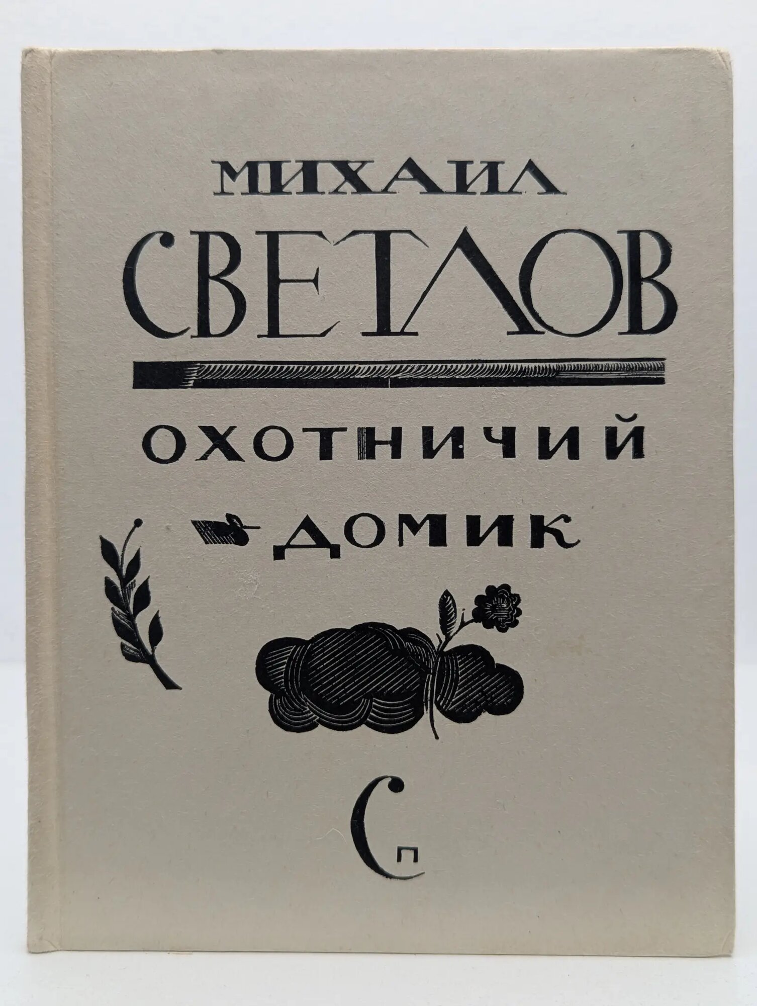 Охотничий домик Светлов Михаил 1964
