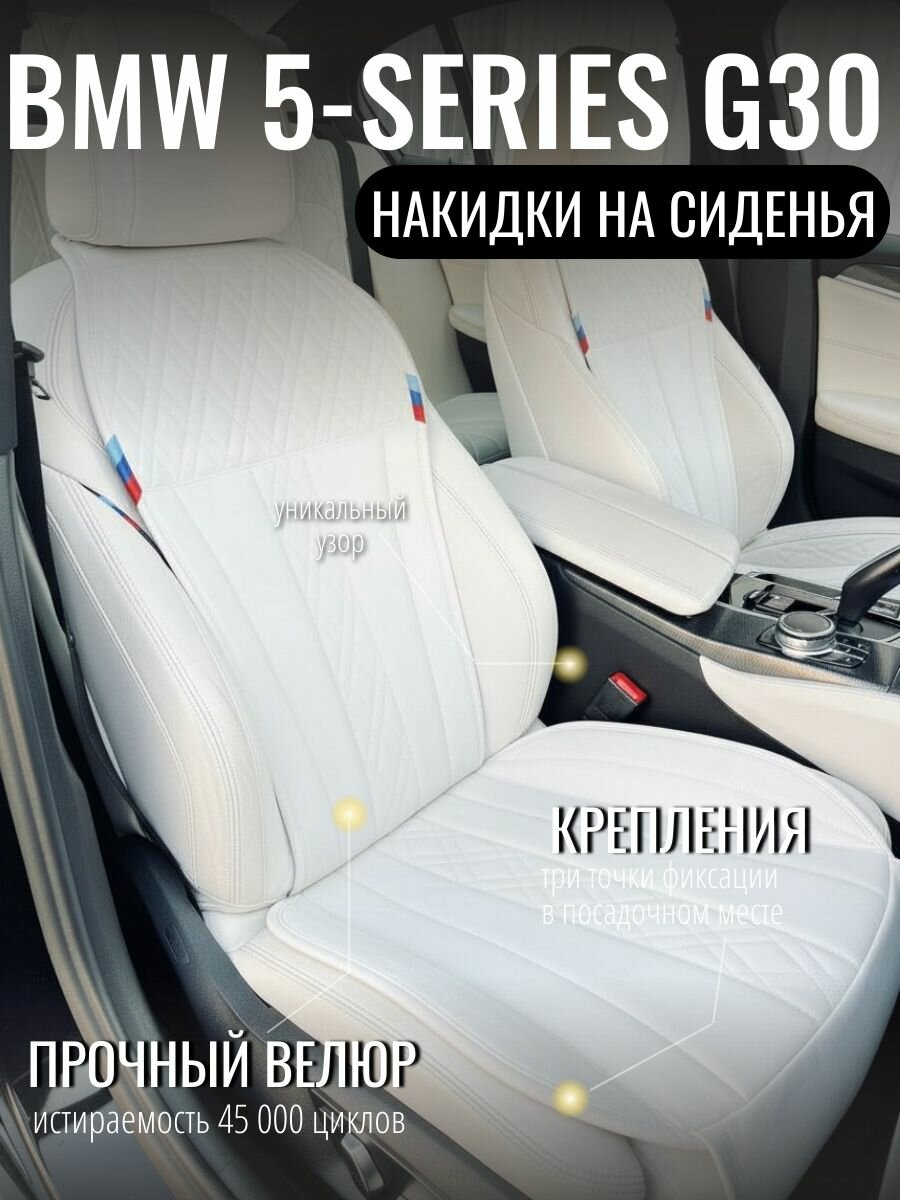 Накидки на сидения автомобиля BMW 5-Series G30/ передние сидения / чехлы на сидения БМВ / автомобильные чехлы