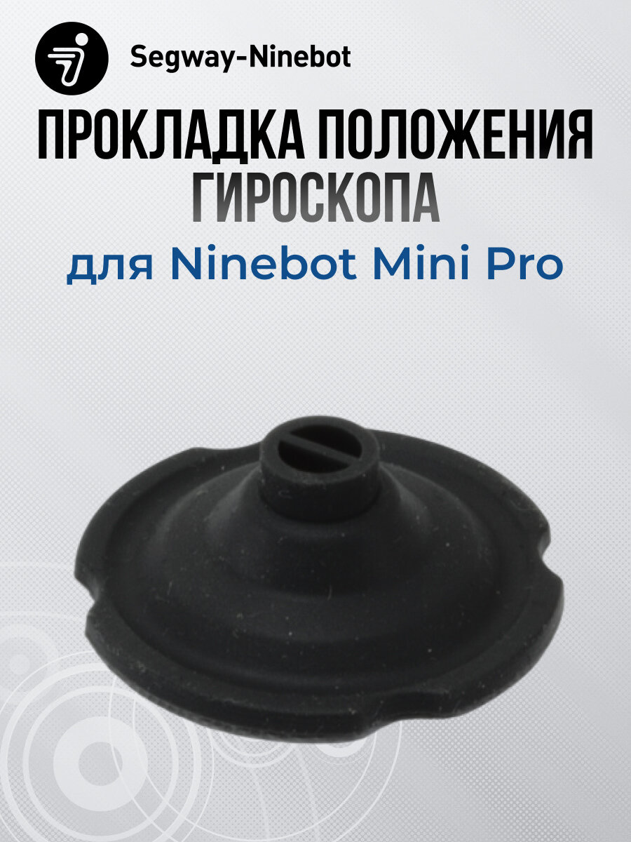 Прокладка положения гироскопа для Ninebot Mini Pro