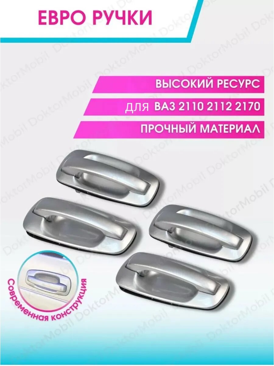 Дверные ручки для а/м Ваз 2110 2112 2170