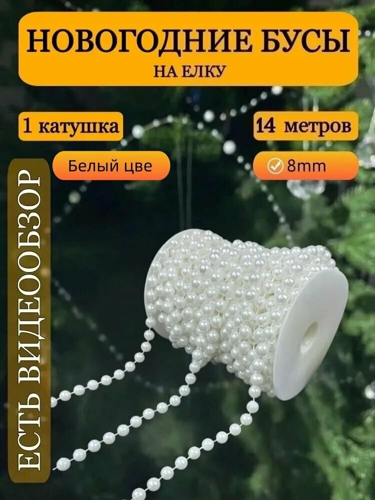 Бусы елочные 14м 8мм белые перламутр гирлянда венок декорт новогодний